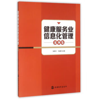 健康服务业信息化管理案例集 吴联仁,张超 旅游教育出版社
