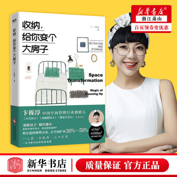 【现货正版】 收纳,给你变个大房子 卞栎淳著 留存道家庭空间管理家居日常整理生活衣橱收纳断舍离小家越