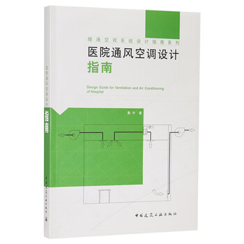 医院通风空调设计指南