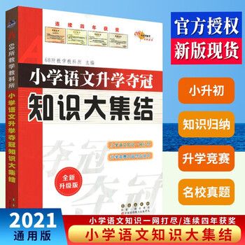 小学语文升学夺冠知识大集结全新升级版小升初总复习小学升初中考试辅导资料工具书通用版新版