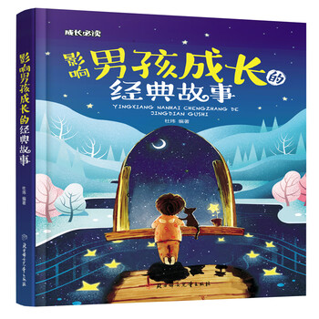 影响男孩成长的经典故事（儿童注音美绘本）
