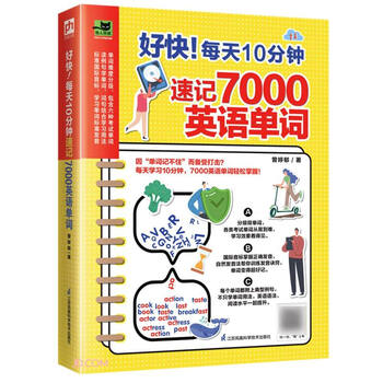 【京联正品】好快！每天10分钟速记7000英语单词曾婷郁9787571302290