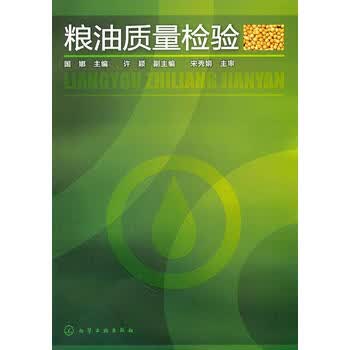 粮油质量检验 国娜　 工业技术 9787122112644