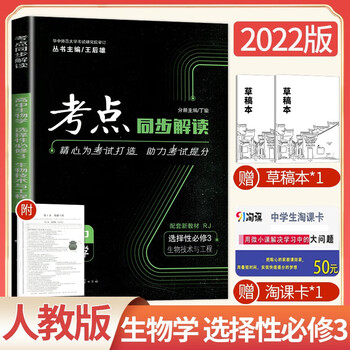 【新教材人教版】2022考点同步解读高中生物学选择性必修3必修三 生物技术与工程 高二同步课时练习册