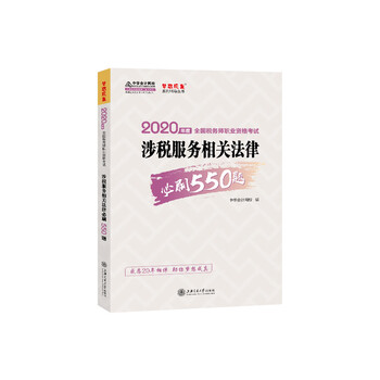 涉税服务相关法律必刷550题9787313232830上海交通大学中华会计网校