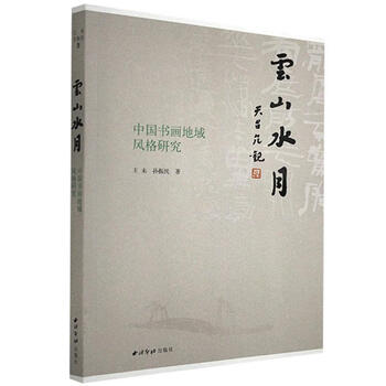 云山水月  绘画 9787550824027