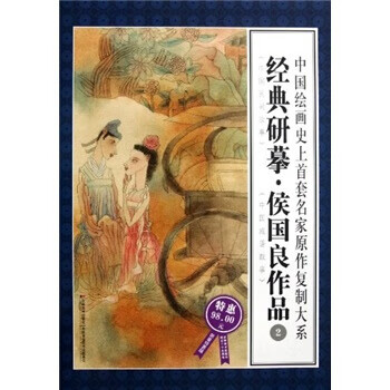 中国绘画史上首套名家原作复制大系:经典研摹侯国良作品2【正版图书】