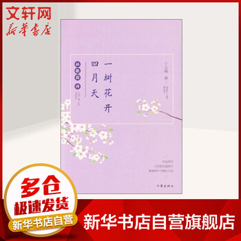 一树花开四月天