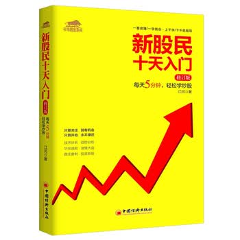 新股民十天入门【正版图书】