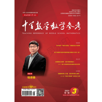 中学数学教学参考 中旬 初中 2021年第3期