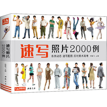 速写照片2000例