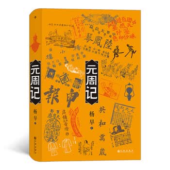 元周记（《民国了》续篇）