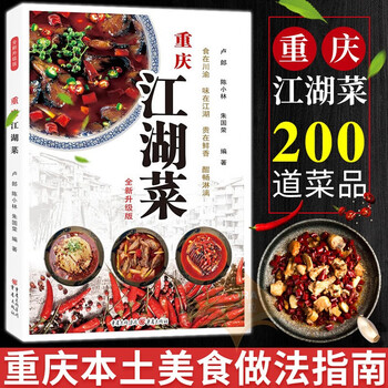 重庆江湖菜（全新升级版）厨师版菜谱家常大全四川特产菜品做法经典麻辣炒菜技术美食家用养生食谱书籍重庆