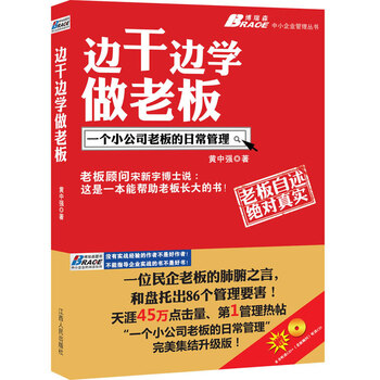 边干边学做老板 黄中强　著