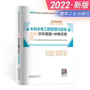 新版2022二级建造师2022教材配套历年真题+冲刺卷（二建2022建筑市政机电水利公路 选一） 水利水电工程