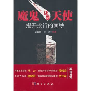 【保证正版】魔鬼还是天使:揭开投行的面纱 陈智刚, 博锋 科学出版社 9787030297686