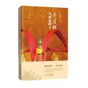 齐花坦与河北梆子(人民的艺术家)(精)