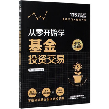 从零开始学基金投资交易(财富增值版)