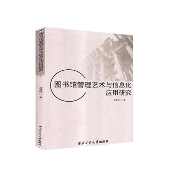 [正版图书] 图书馆管理艺术与信息化应用研究 凌霄娥 西北工业大学出版社 9787561271896