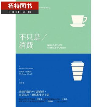 预售 台版 不只是消费：解构产品设计美学与消费社会的心理分析
