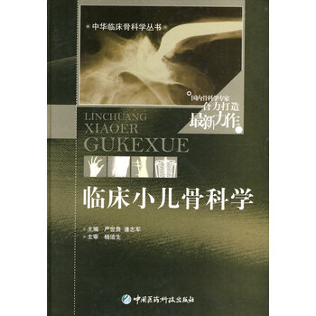 临床小儿骨科学