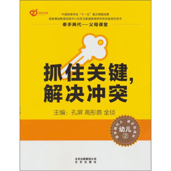 抓住关键，解决冲突：幼儿(2)
