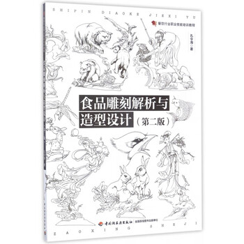 食品雕刻解析与造型设计(第2版餐饮行业职业技能培训教程)