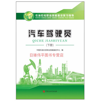 新版 汽车驾驶员 下册石油石化职业技能鉴定复习指导 中国大学出版社9787563667581