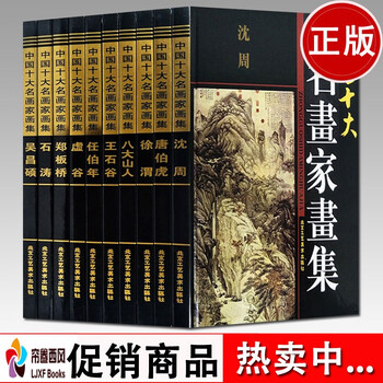 中国十大名画家画集 徐渭八大山人石涛虚谷吴昌硕郑板桥沈周徐渭等 正版套装全10册精装 彩图版