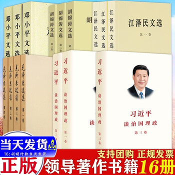 全16册 毛泽东选集(1-4普及本)+邓小平文选+江泽民文选+胡锦涛文选(1-3册卷) +习近平谈治