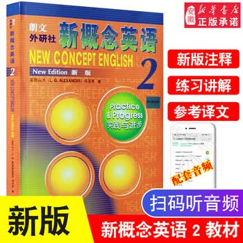 新概念英语2教材朗文外研社新概念英语二教材初中二三年级高中英语教师用书实践与进步新概念2英语词汇语法