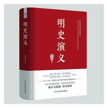 明史演义 蔡东藩 小说 9787513931908