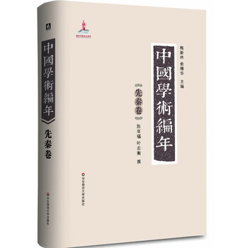 中国学术编年 先秦卷 陈年福,叶志衡 华东师范大学出版社