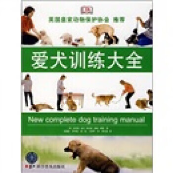 爱犬训练大全【正版图书】