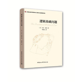 逻辑基础问题【正版图书】