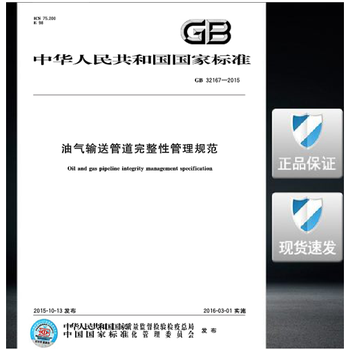 GB 32167-2015 油气输送管道完整性管理规范 标准