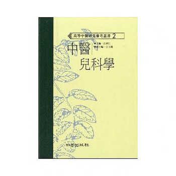 台版 中医儿科学 阐述了中医儿科学的形成发展生理病理特点生长发育疾病诊断治疗原则医