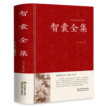 智囊全集 冯梦龙著 完整版 原文带注释 锁线精装 中华传统文化古典名著 国学经典书籍