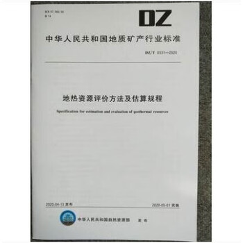 DZ/T 0331-2020 地热资源评价方法及估算规程