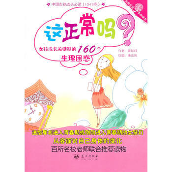 （） 这正常吗？女孩成长关键期的160个生理困惑  9787509404720