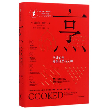 烹(烹饪如何连接自然与文明)(精)/饮食觉醒系列