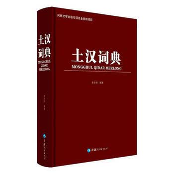 土汉词典 李克郁 青海人民出版社 字典词典工具书
