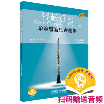 轻松登台：单簧管音乐会曲集（共3册 原版引进 扫码音频版）