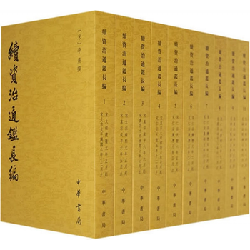 续资治通鉴长编(全二十册) 中华书局 平装  繁体字竖排版