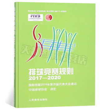 2018新版 排球竞赛规则2017-2020排联2016年第35届代表大会通过 中国排球协会译定排球