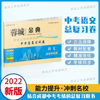 【试卷】2022春 蓉城金典 语文中考总复习试卷 全国通用基础专项训练名校必备教辅题库