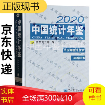 2020中国统计年鉴（附赠电子版中英文对照）