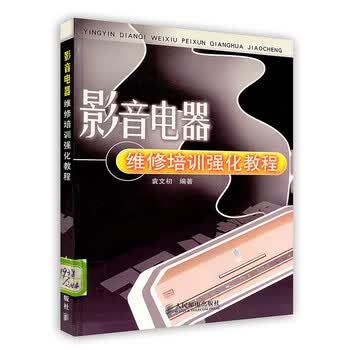 [按需印刷]影音电器维修培训强化教程