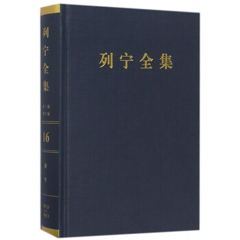 列宁全集(第16卷1907年6月-1908年3月第2版增订版)(精)