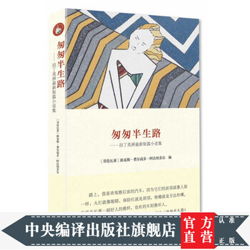 匆匆半生路（西班牙语文学译丛）